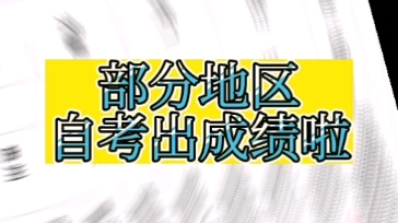 部分地区自考出成绩,赶紧去查询～来自广州羡慕嫉妒的眼光