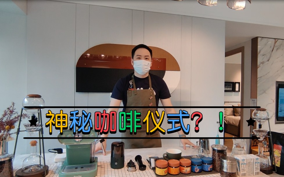 ☆华哥带你叹咖啡-神秘咖啡仪式?!