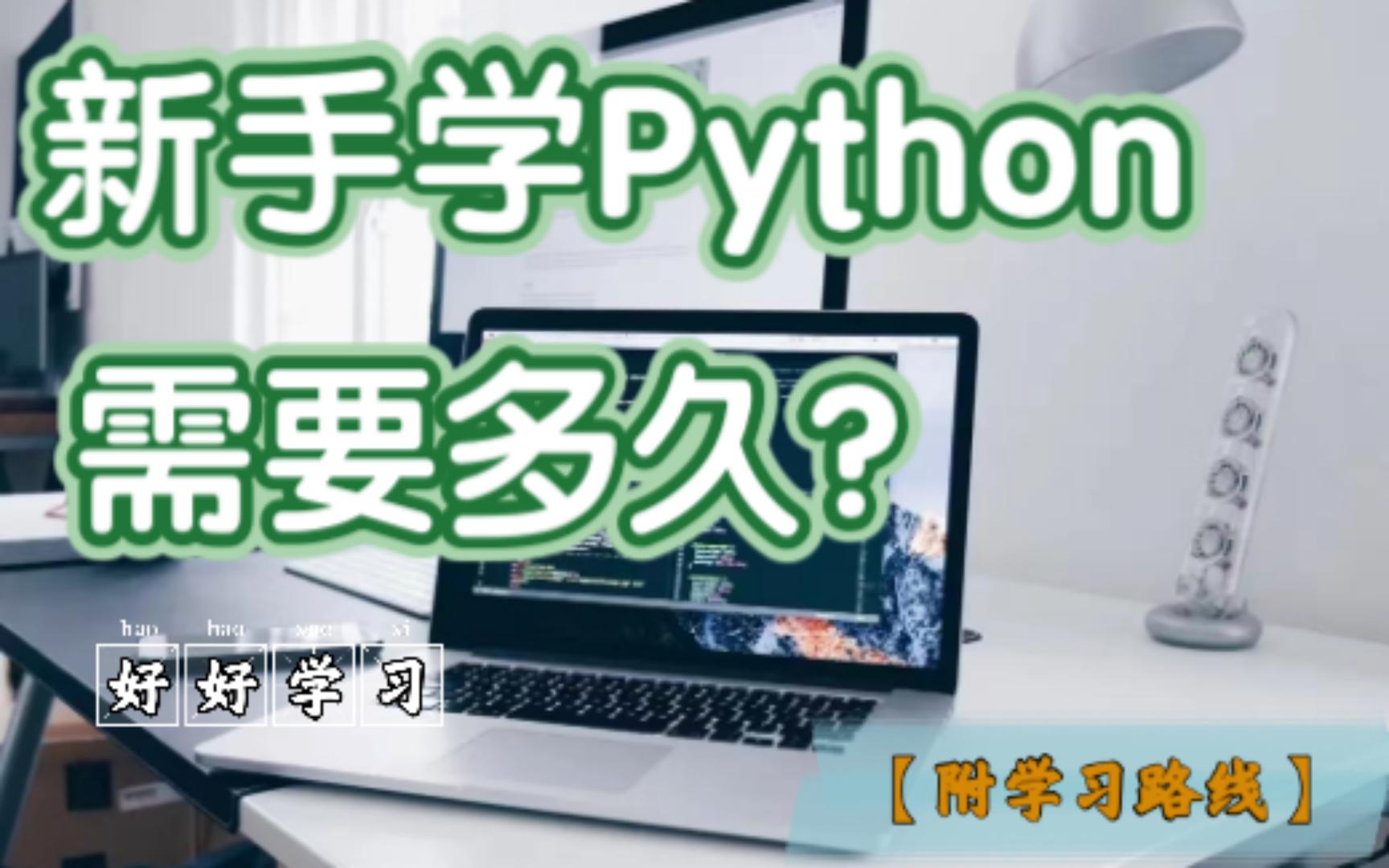 新手自学Python,需要多久?【附学习路线+学习视频】