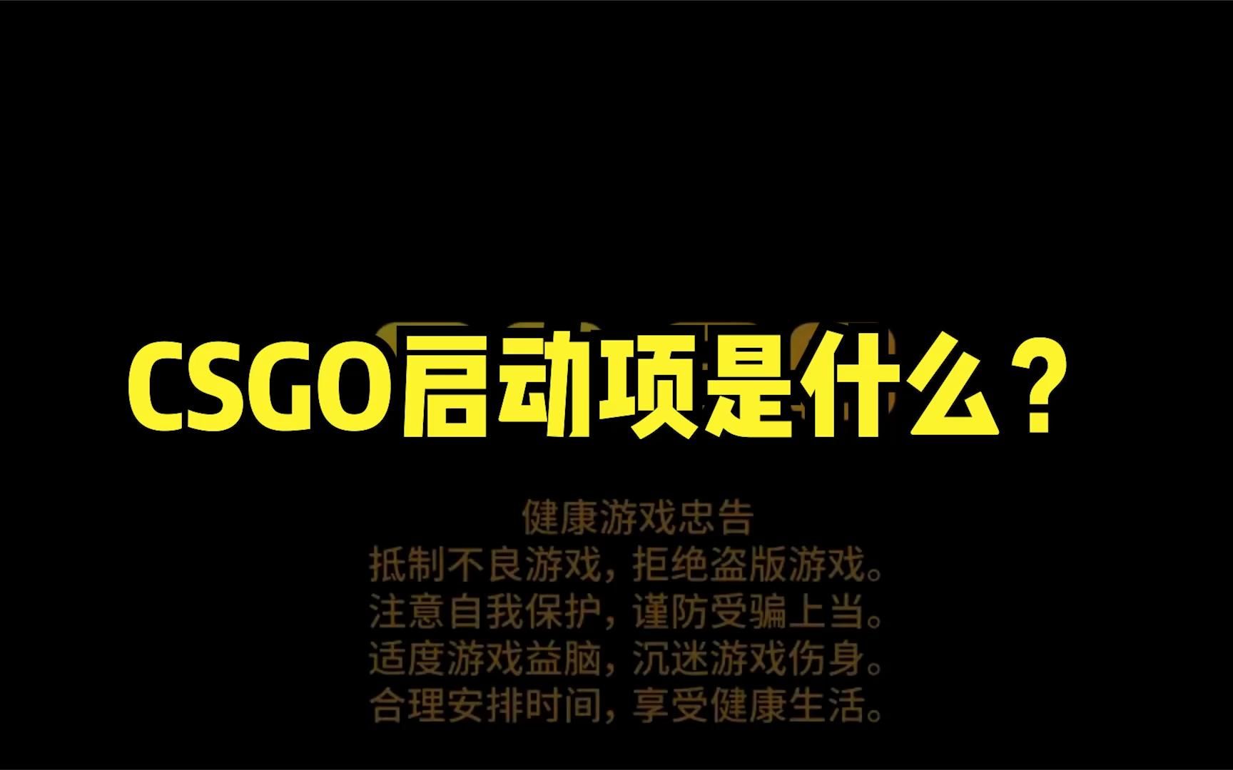 CSGO启动项是什么?