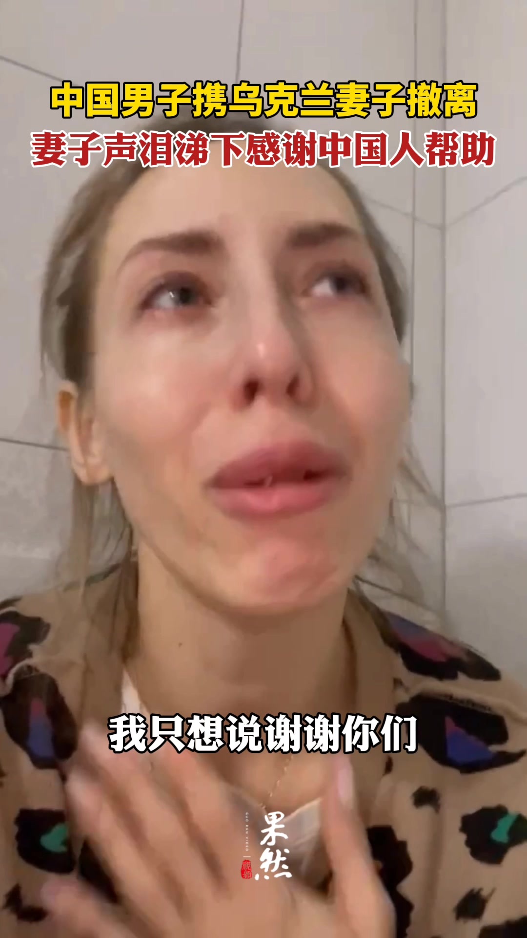 乌克兰女子声泪涕下感谢中国人帮助。