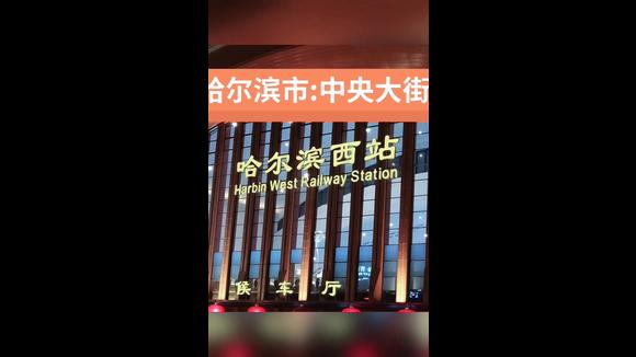 哈尔滨市:中央大街之旅…
