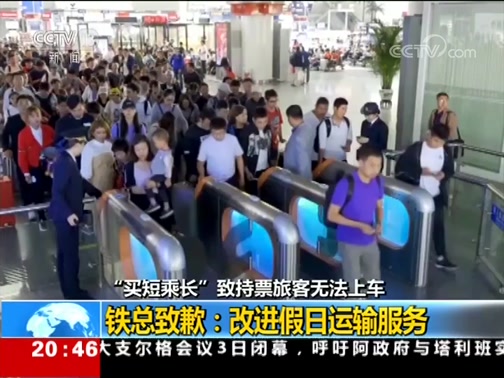 [东方时空]“买短乘长”致持票旅客无法上车 铁总致歉:改进假日运输服务