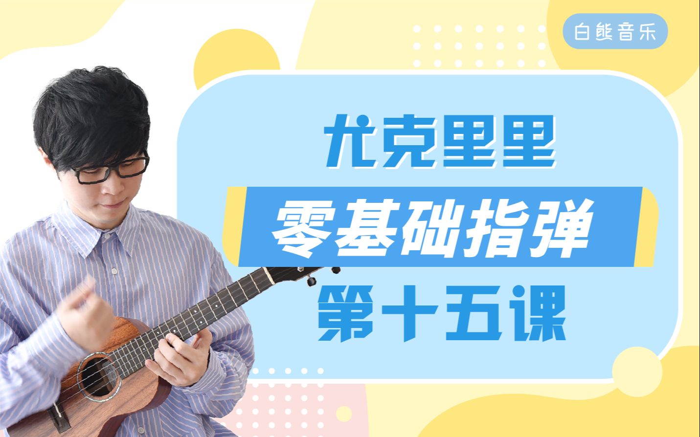《零基础指弹教程15》如何安装背带钉 | 新手入门尤克里里教学ukulele...