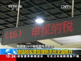 [新闻直播间]我国第24个税收宣传月启动 增值税发票管理新系统全国推开