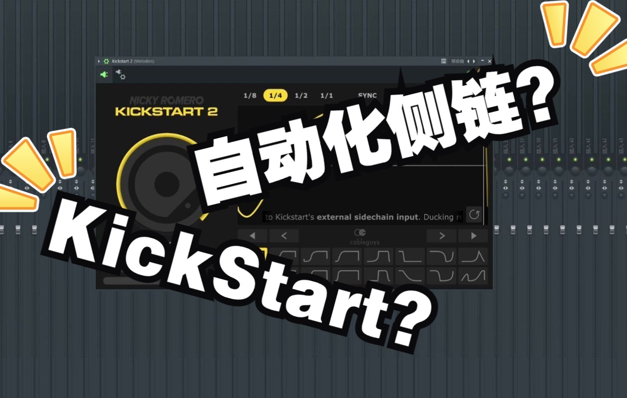 怎么用KickStart 2 完成自动化侧链?