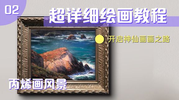 #丙烯画 #油画 #风景 一张丙烯画风景过程及教程。