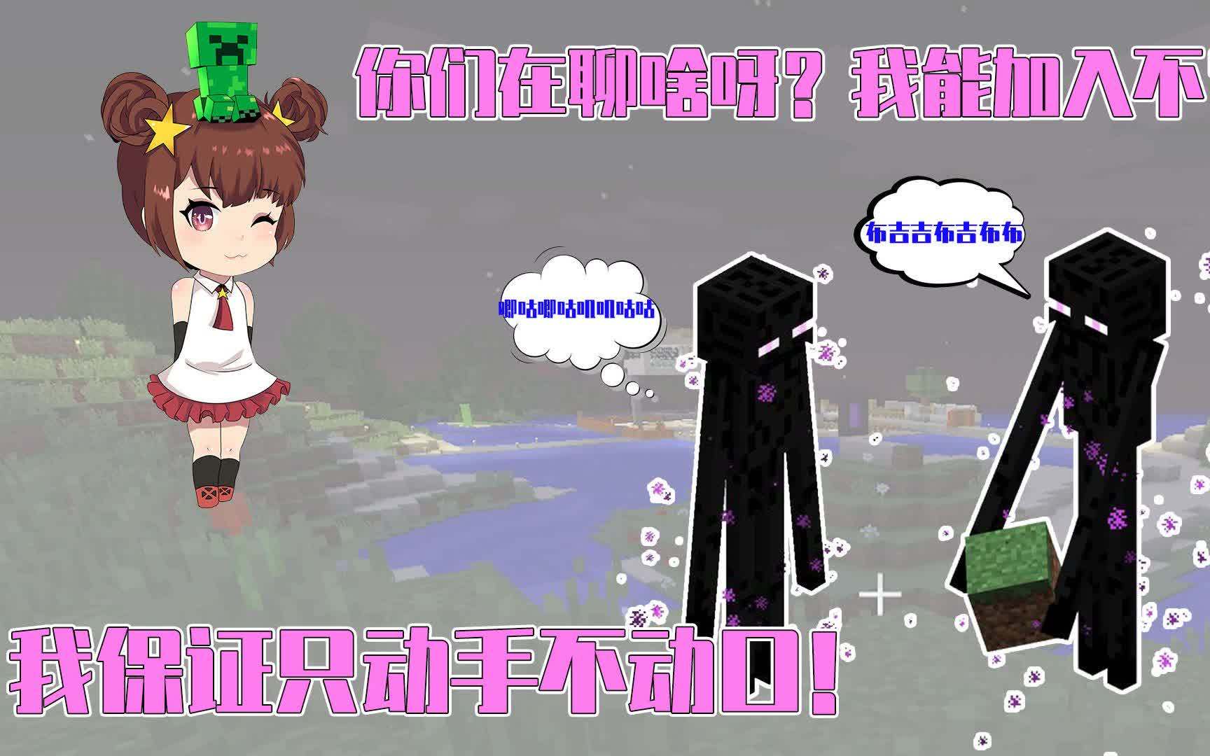 我的世界星怡历险记121:强行加入聊天群?星怡只动手不动口!