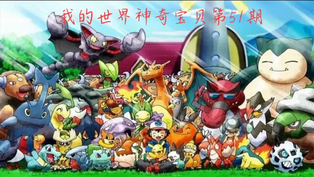 我的世界神奇宝贝第51期:炼金术之袋!宝可梦编辑器…