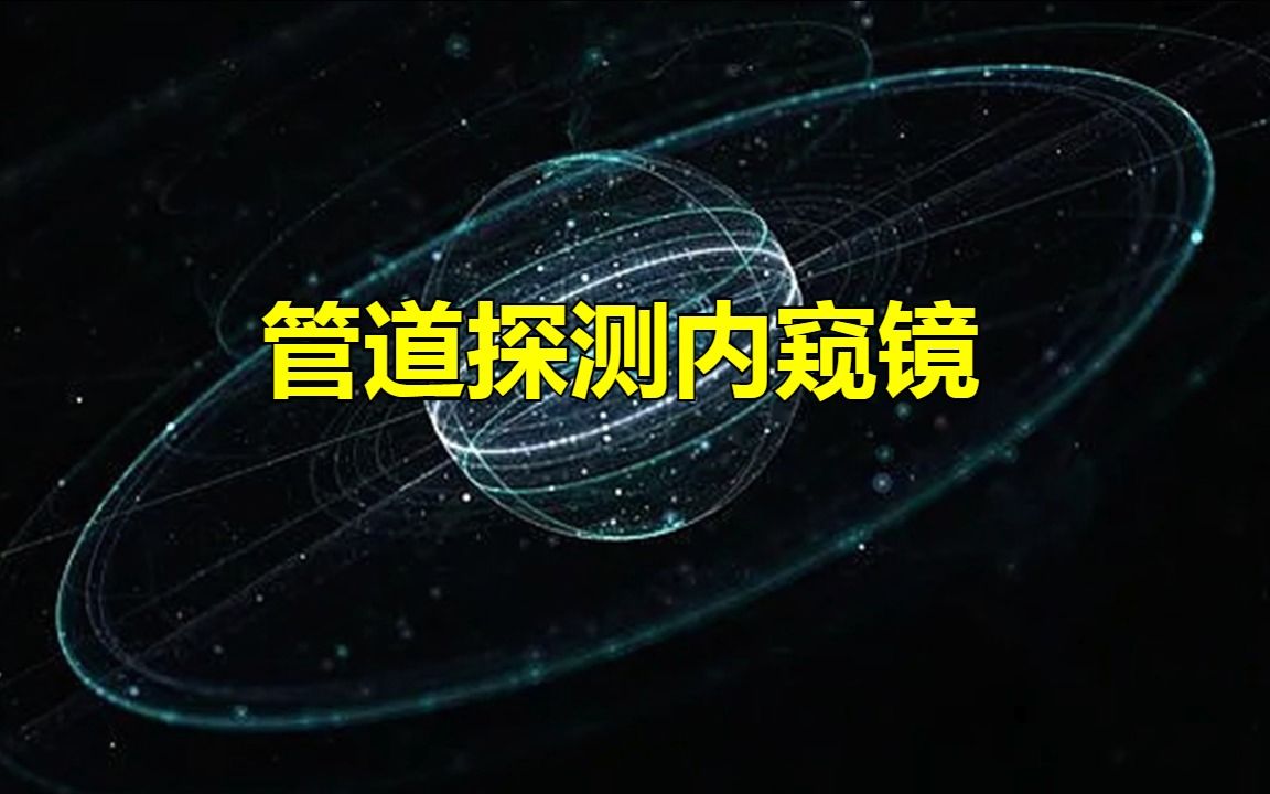 高精度管道探测内窥镜:全面防水防腐无损检测