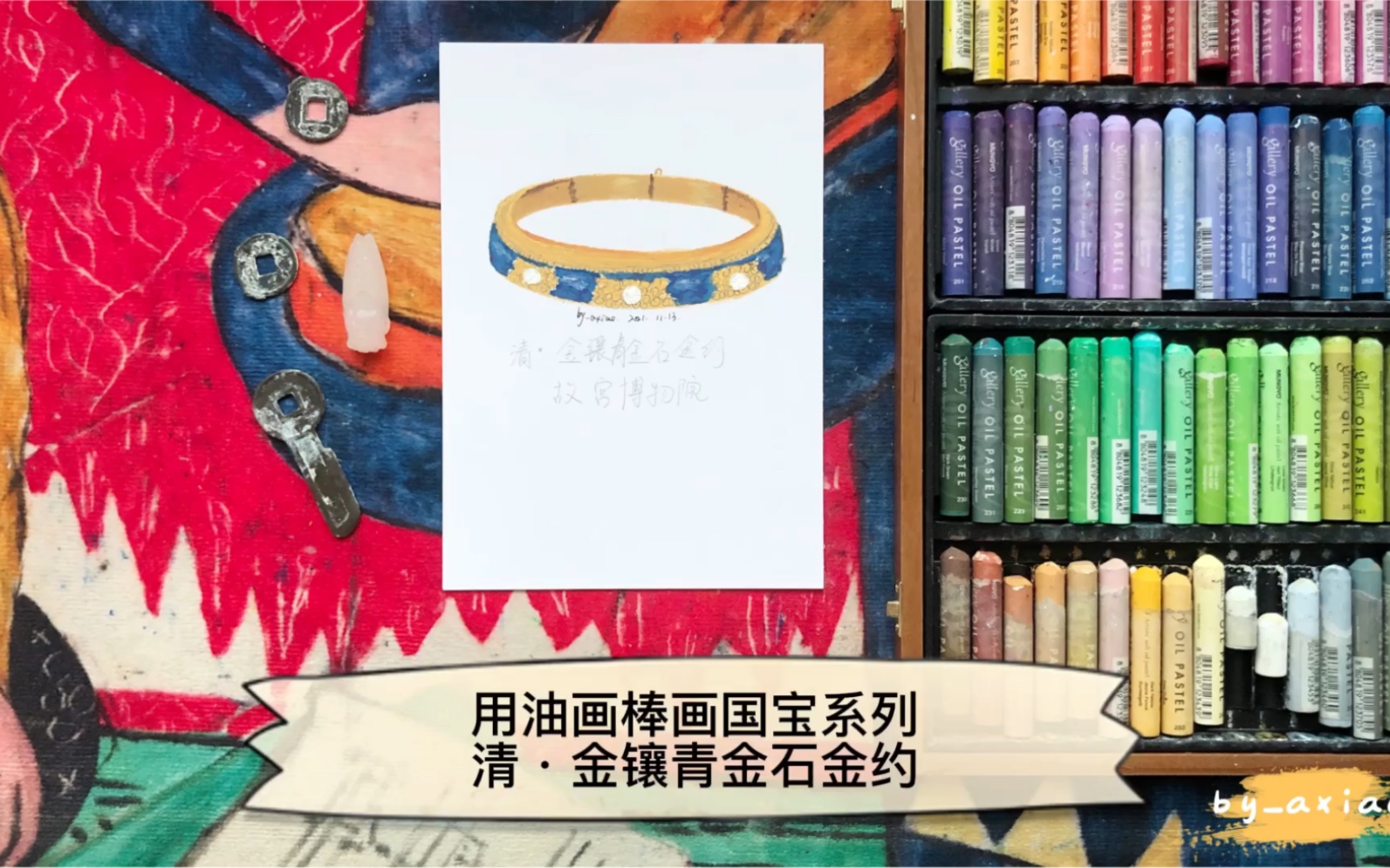 油画棒|清·金镶青金石金约|用油画棒画国宝系列|故宫博物院