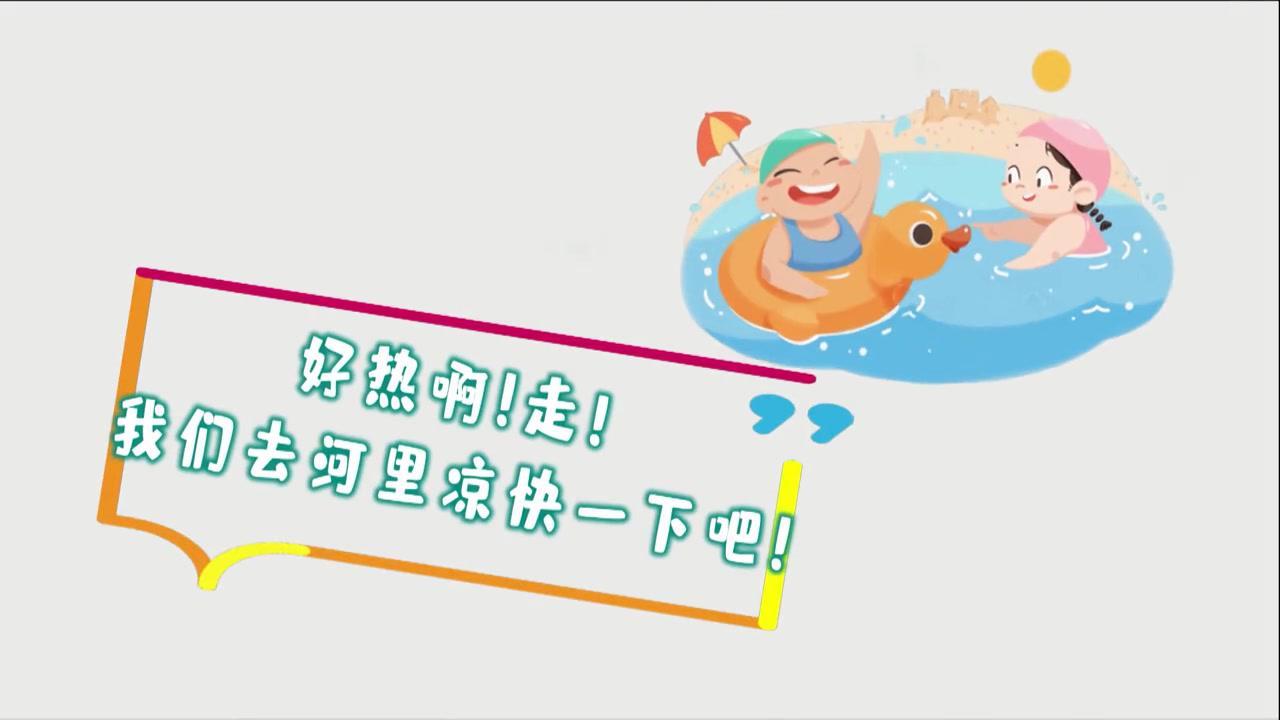 防溺水安全教育系列片三