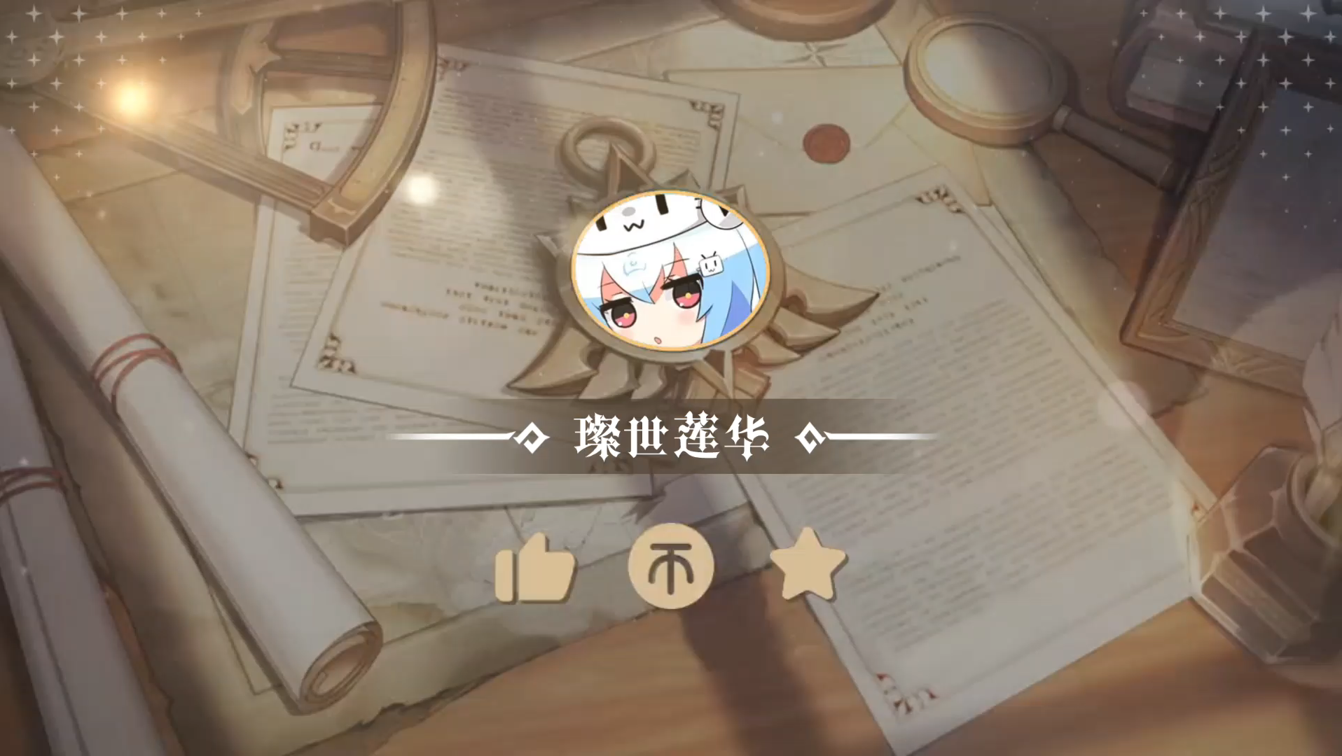我们终将重逢-妹妹线剧情