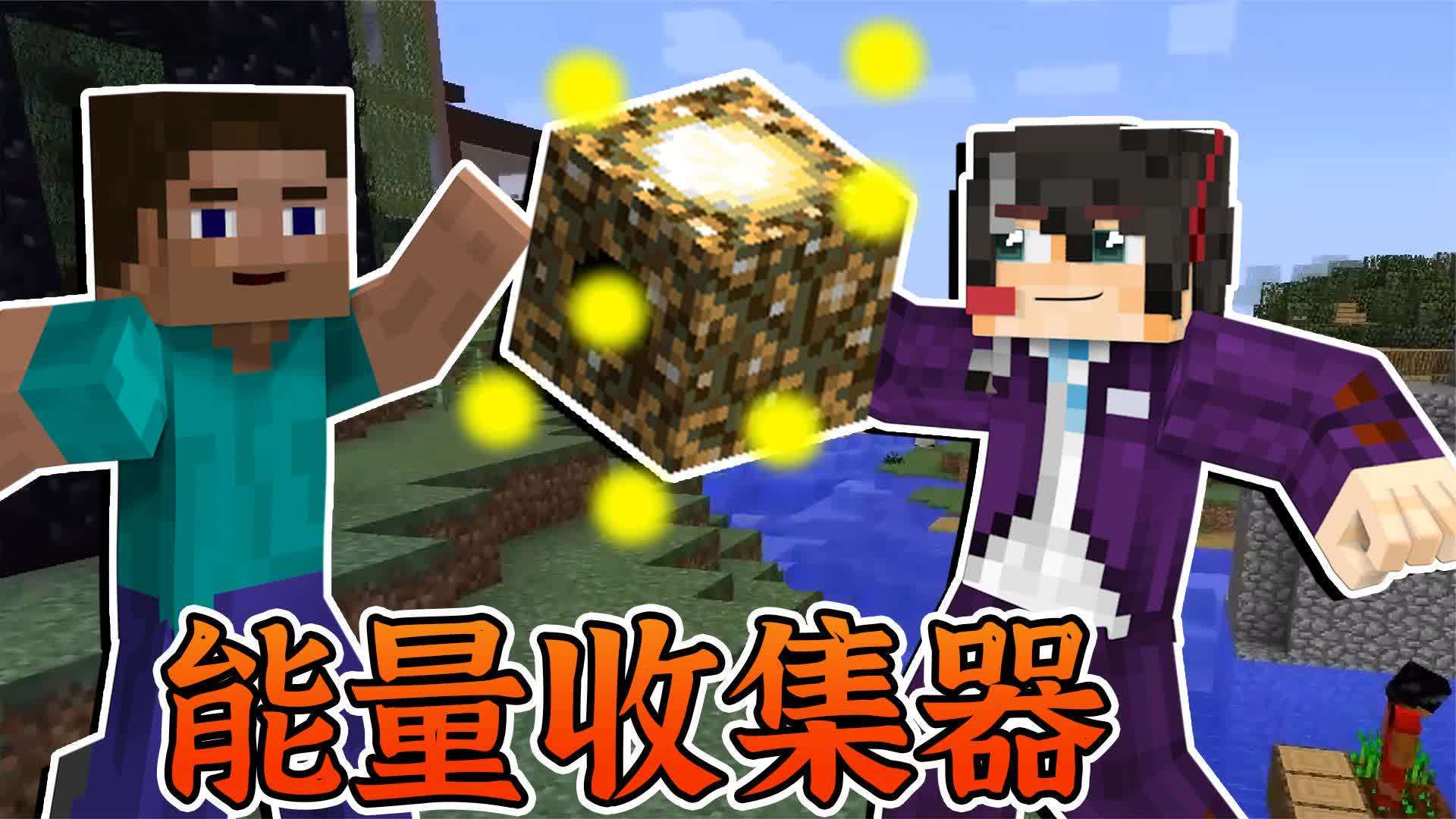 我的世界都市修真41:利用能量收集器,凭空赚钱!