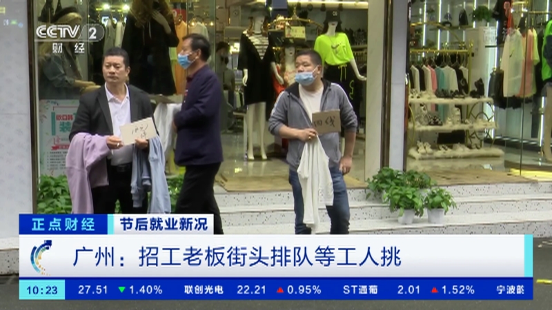 [正点财经]节后就业新况 广州:招工老板街头排队等工人挑