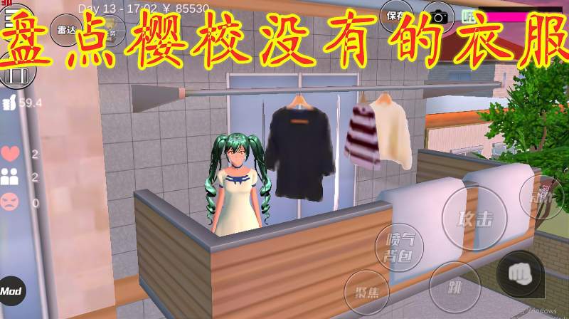 樱花校园模拟器:盘点樱校中衣柜没有的服饰,实在太多了