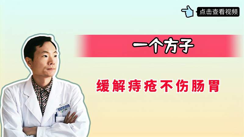 一个方子,清热泻火,止血杀菌,升阳提肛,治痔疮不伤肠胃