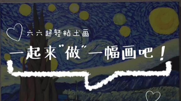 喜欢梵高的这幅星月夜吗,和我一起来画一副不一样的的星月夜吧~