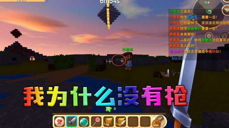 迷你世界对战模式:他们都有枪叫我怎么跟他们打