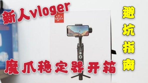 新手拍vlog视频抖?购买什么稳定器,看看买了的人咋说