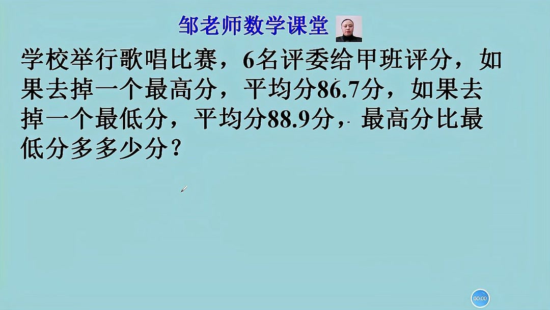 6名评委打分,去掉最高分平均86.7,去掉最低分平均88.9,求最高分