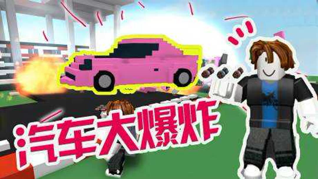 Roblox爆炸模拟器:乐高小汽车被炸的七零八落,爽歪歪!