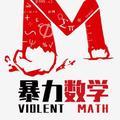 暴力数学 