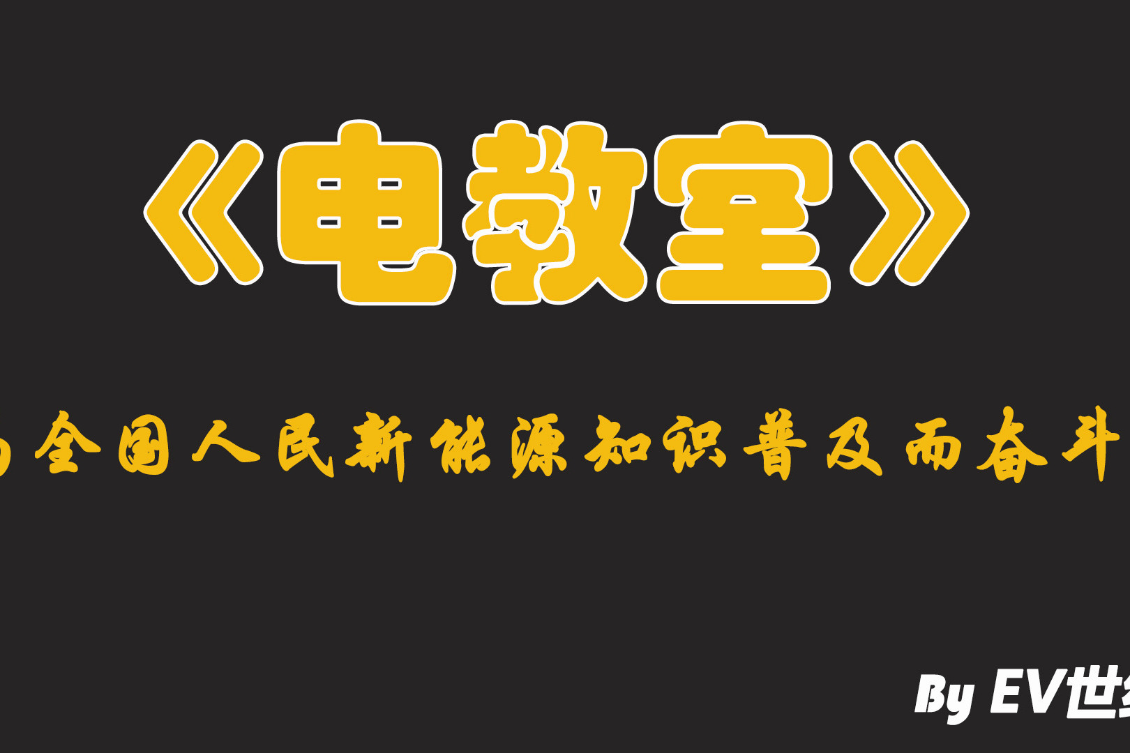 《电教室》LESSON1:你屁股底下的动力电池究竟长什么样子