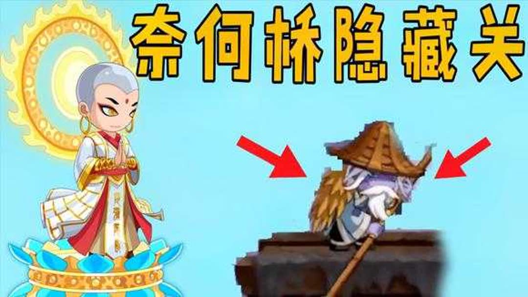 『造梦无双』:奈何桥隐藏关卡,还能自己打自己?