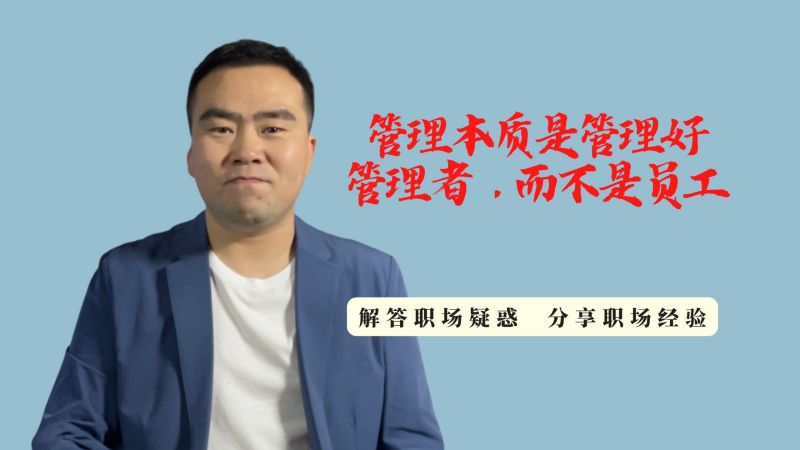 管理的本质,不是管理好员工,而是管理好管理者