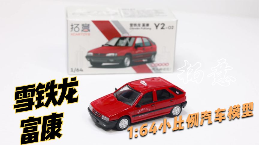 国产模型品牌拓意小比例汽车模型,一代经典车型雪铁龙富康很精致