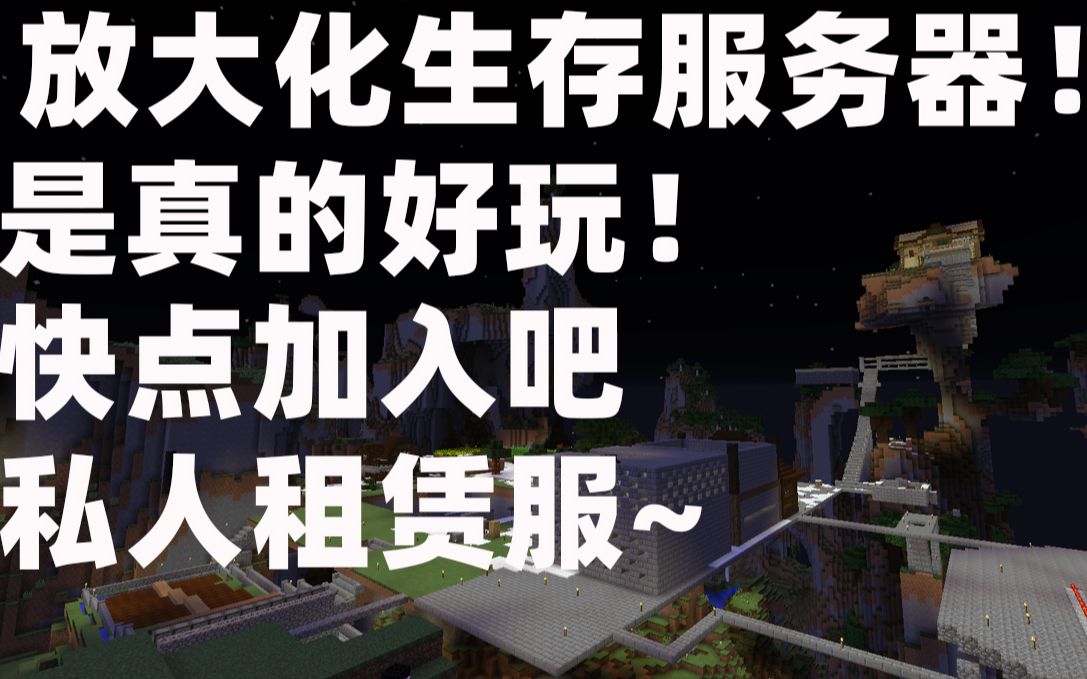 来我服务器玩吧!B站第一个放大化生存服务器! 我的世界