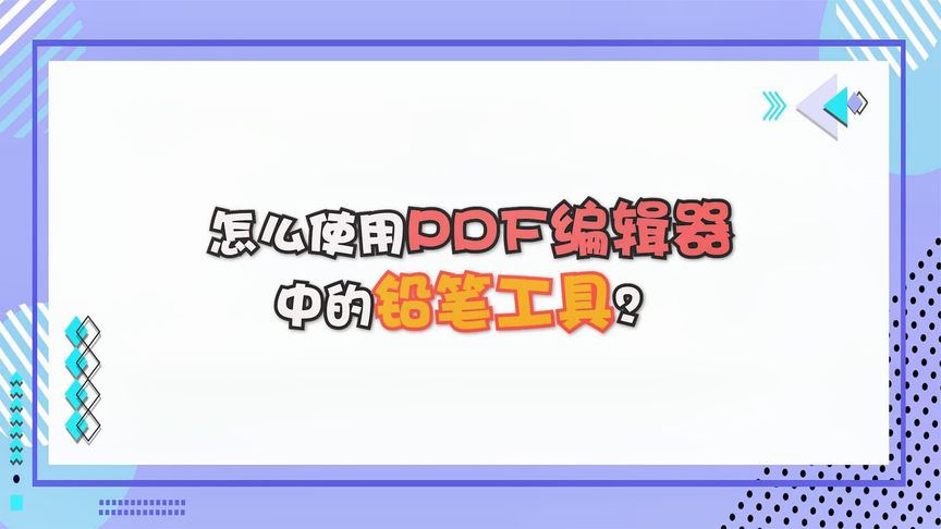 怎么使用PDF编辑器中的铅笔工具?—江下办公
