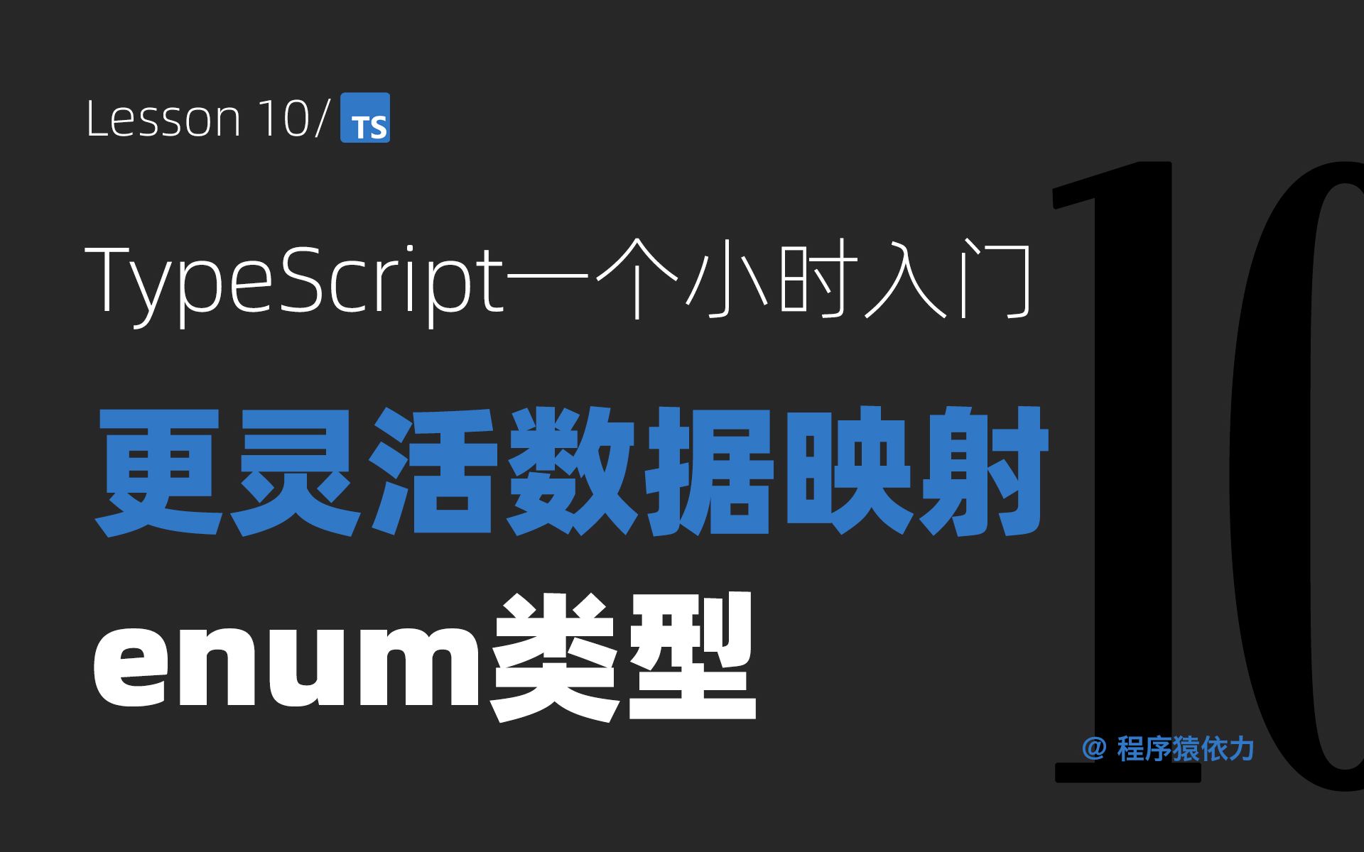 TypeScript中的enum类型:更灵活的数据映射 【TypeScript一个小时...
