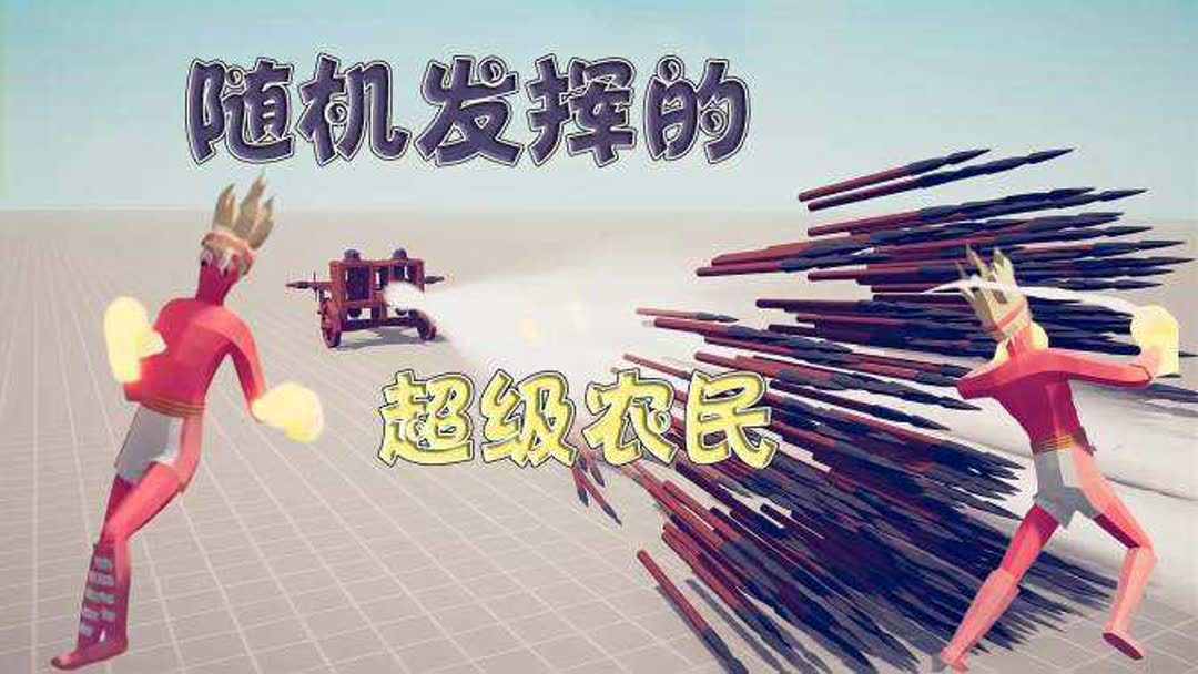全面战争模拟器:随即发挥的超级农民