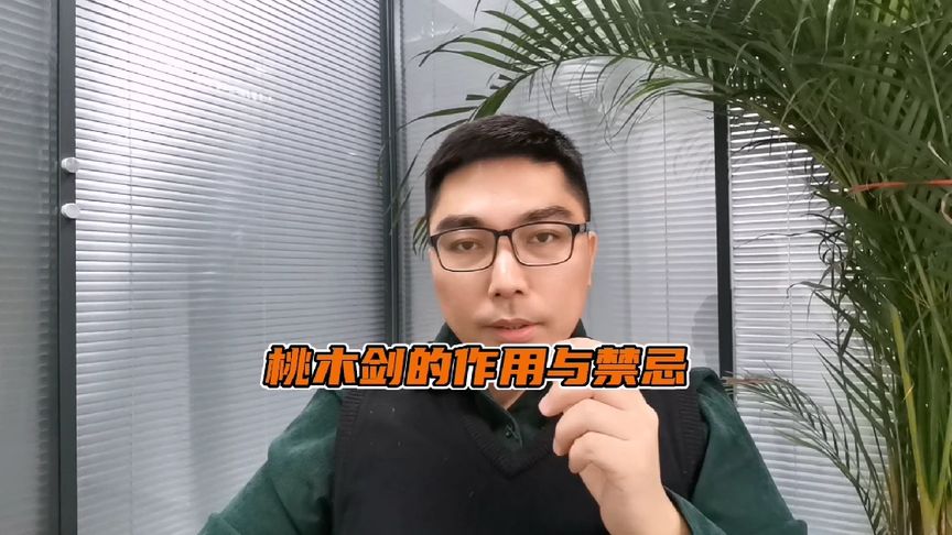 桃木剑应该放在哪儿?有哪些禁忌?