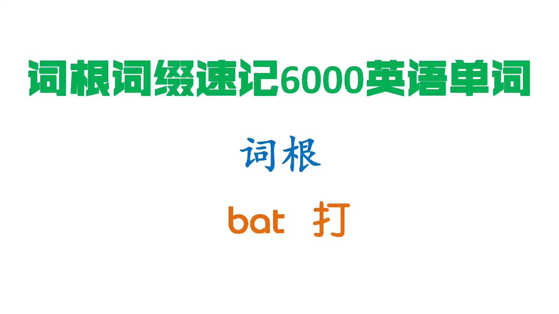 【词根:bat 打】词根词缀速记6000英语单词
