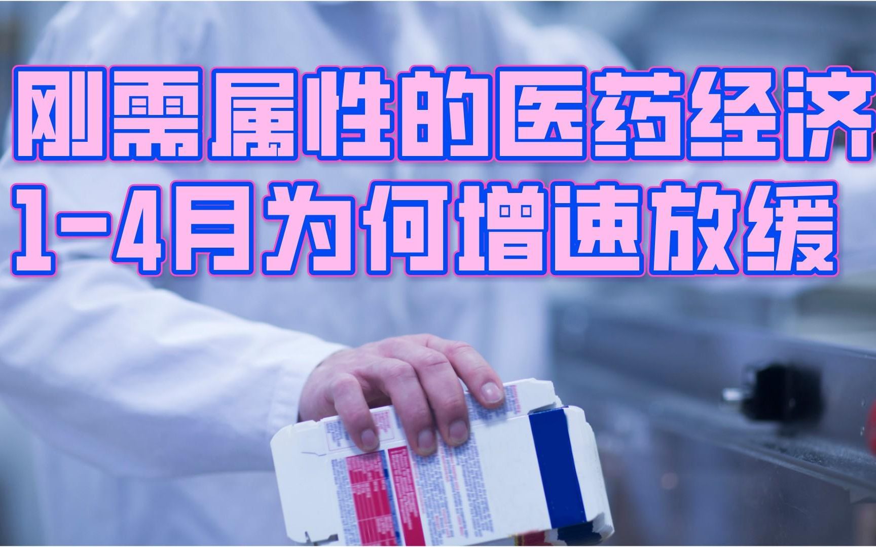 你永远可以相信医药行业!