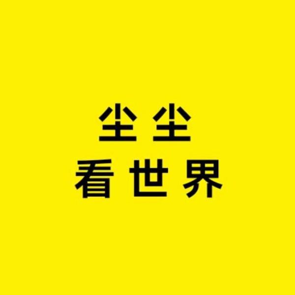 尘尘看时间 