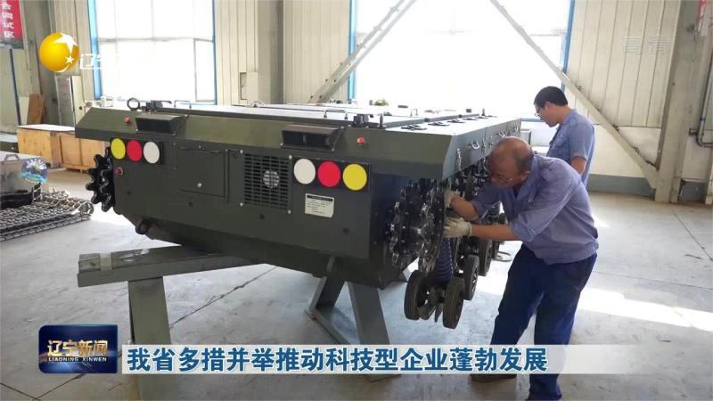 辽宁省多措并举推动科技型企业蓬勃发展