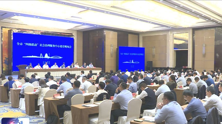 宿迁市“四级联动”社会治理服务中心建设现场会召开