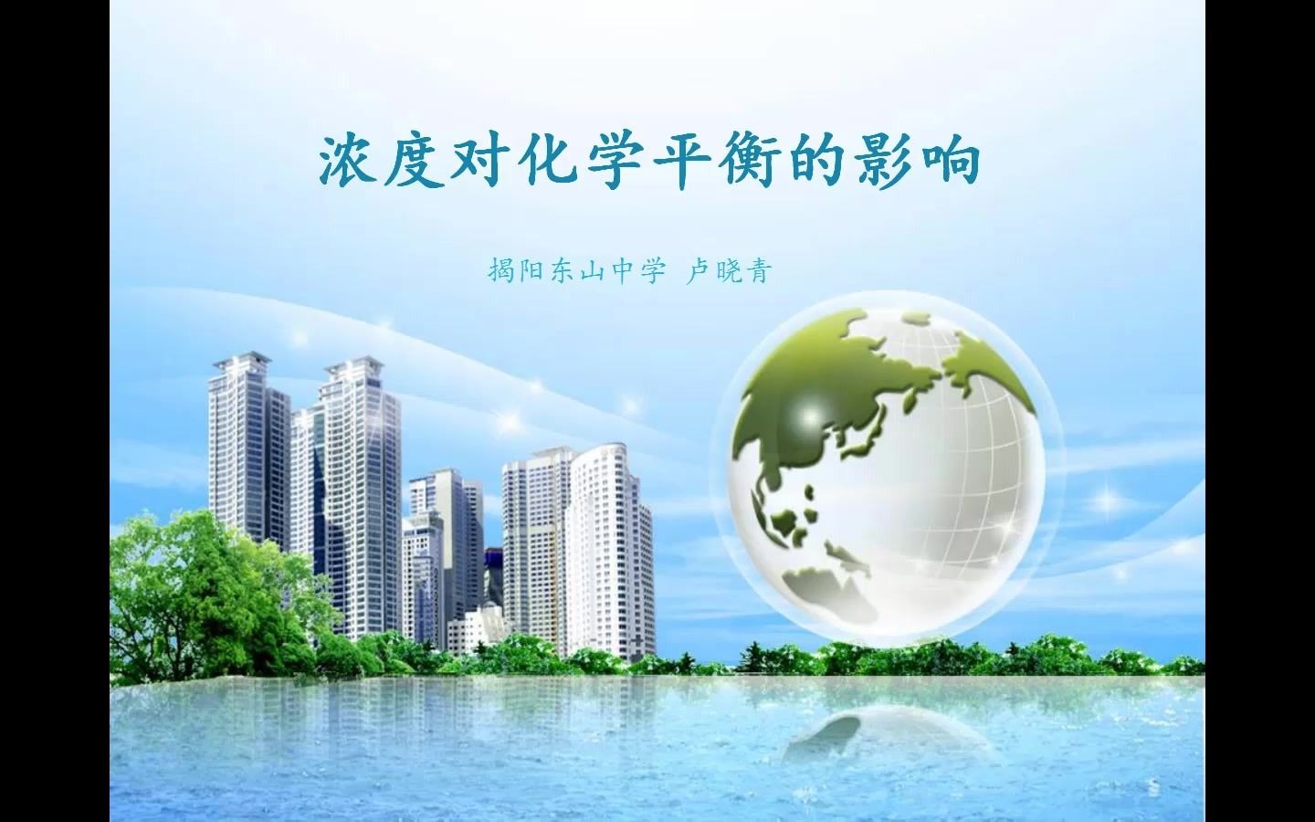 浓度对化学平衡的影响