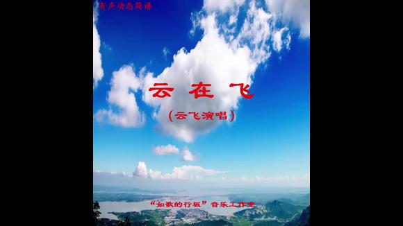 有声动态简谱:《云在飞》(云飞演唱)