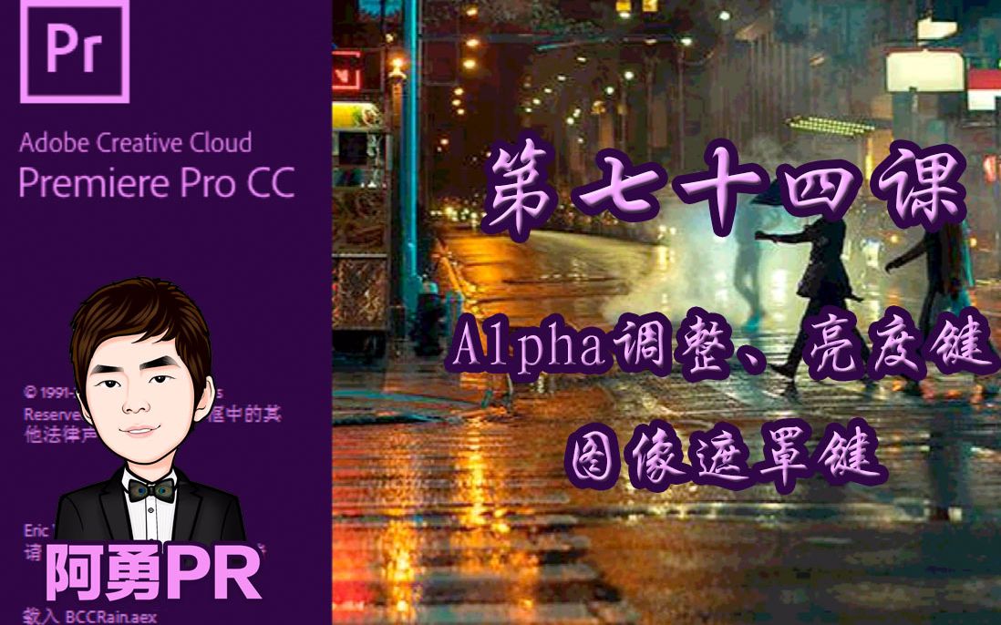 阿勇pr课堂 Premiere Pro CC 2018 视频教程 第七十四课 键控中的...