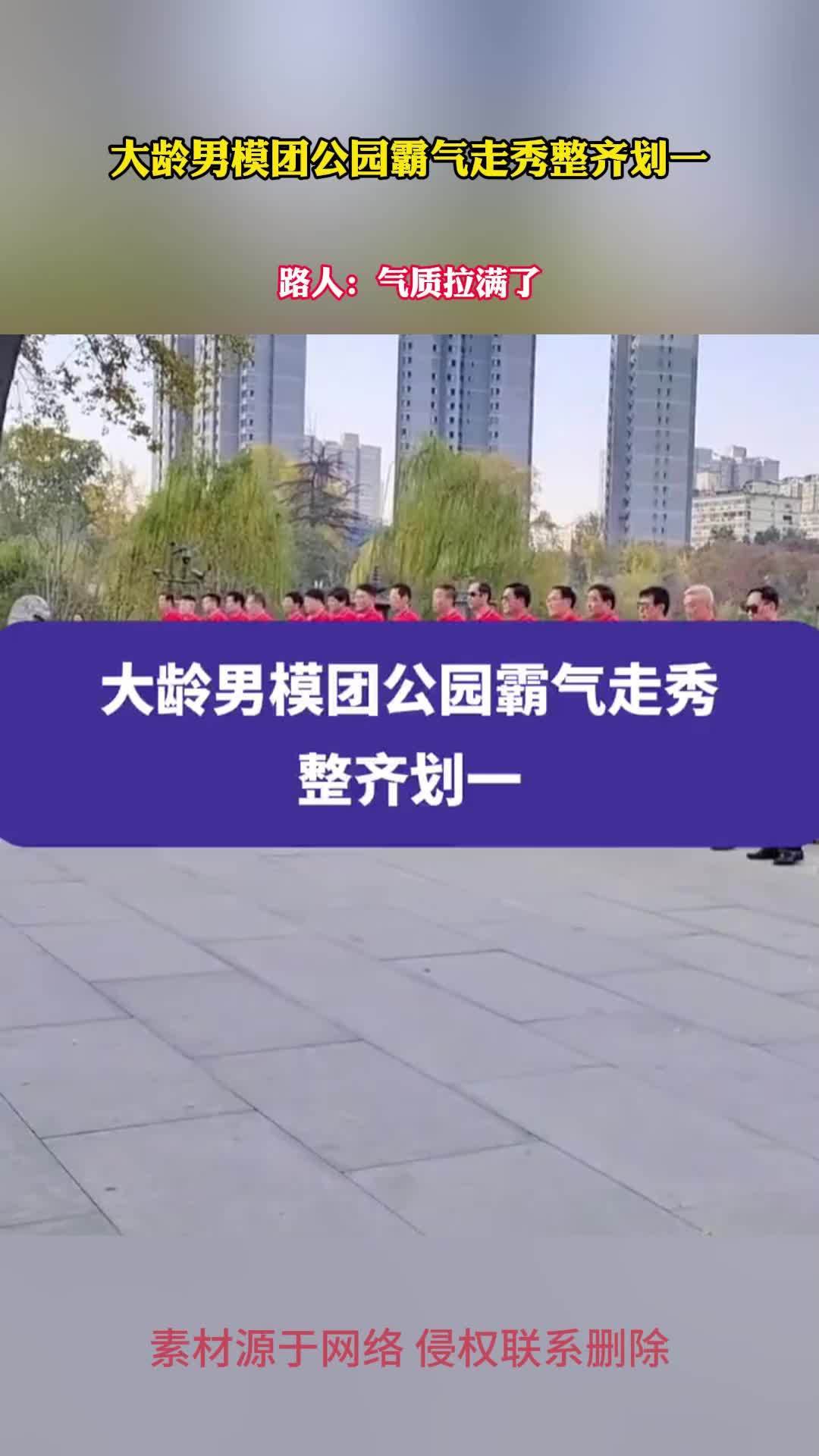 大龄男模团公园霸气走秀整齐划一,路人:气质拉满了