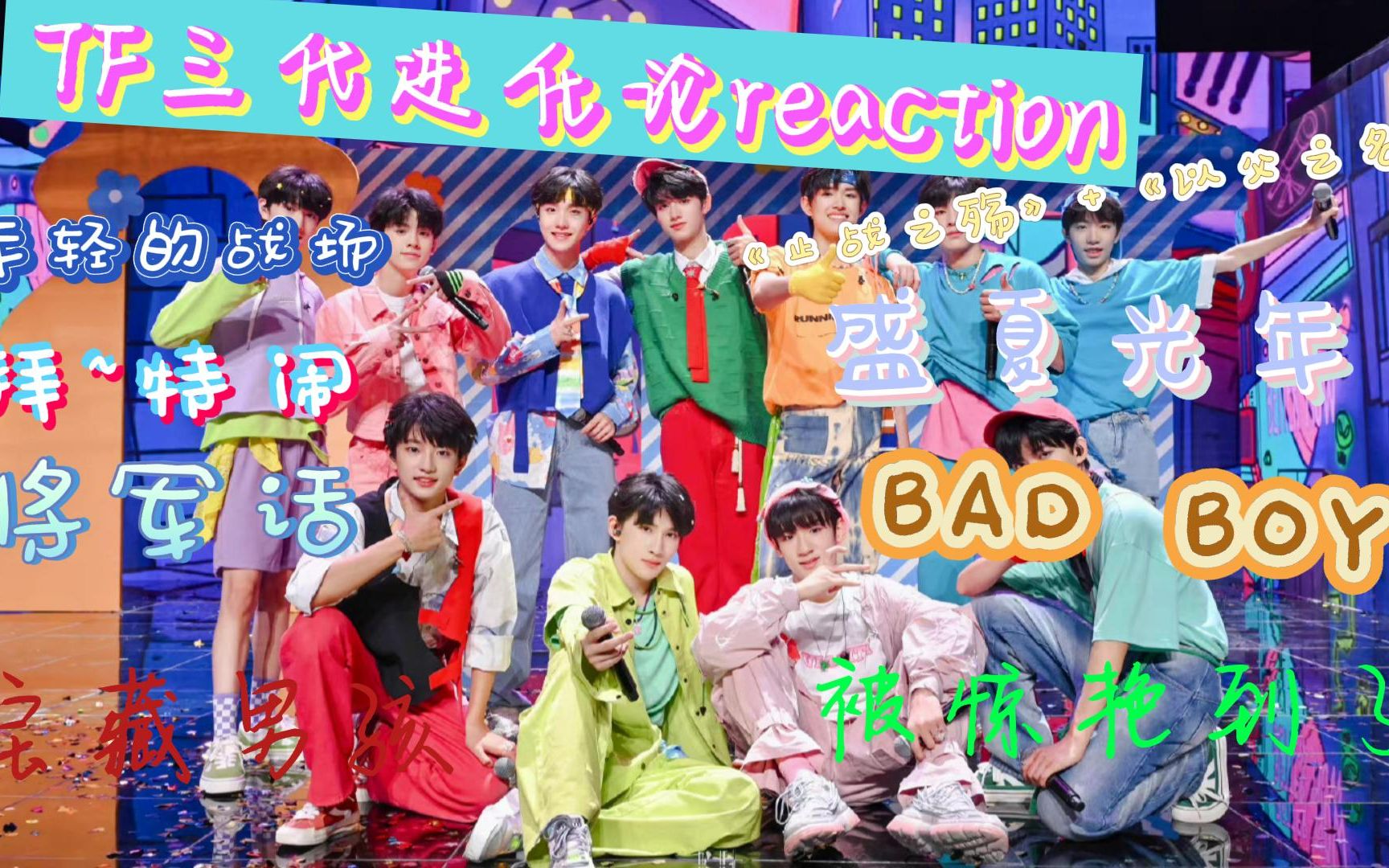 【TF家族reaction】《TF三代进化论-陆》年轻的战场/拜~特闹/将军话/...