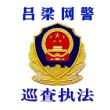 吕梁网警巡查执法 