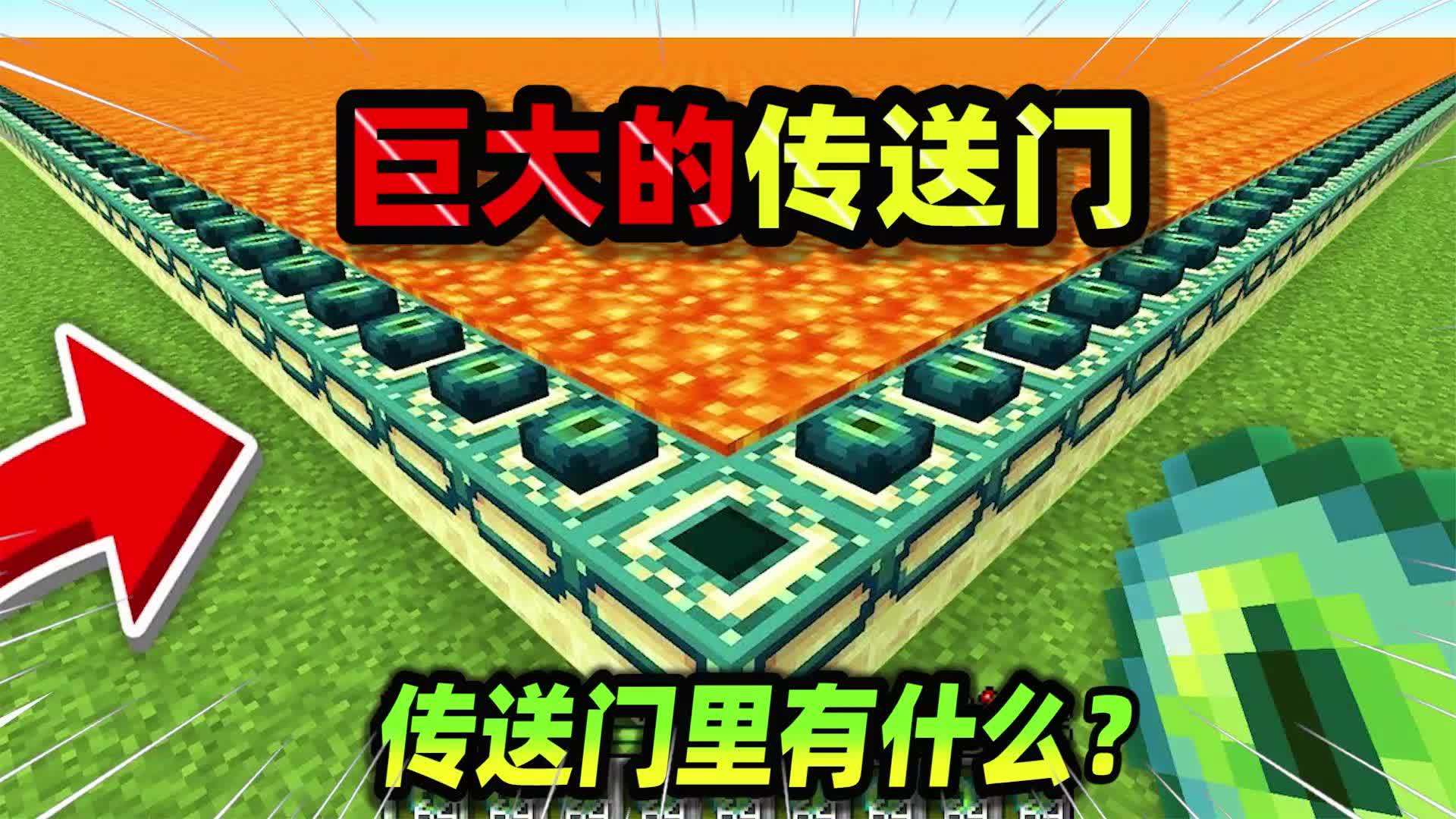 我的世界这是我见过最大的传送门,巨型传送门里面有什么