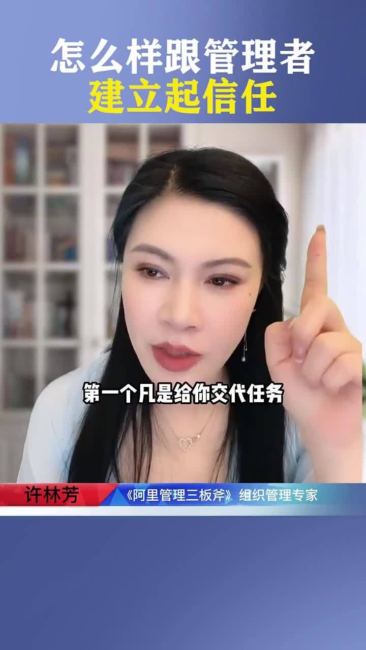 怎么样跟管理者,建立起信任?#职场 #管理者 #企业管理 #老板 #许林芳