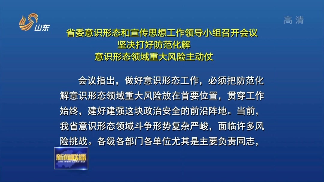 省委意识形态和宣传思想工作领导小组召开会议